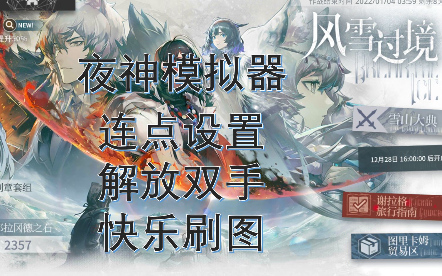 【明日方舟】夜神模拟器操作录制/连点器