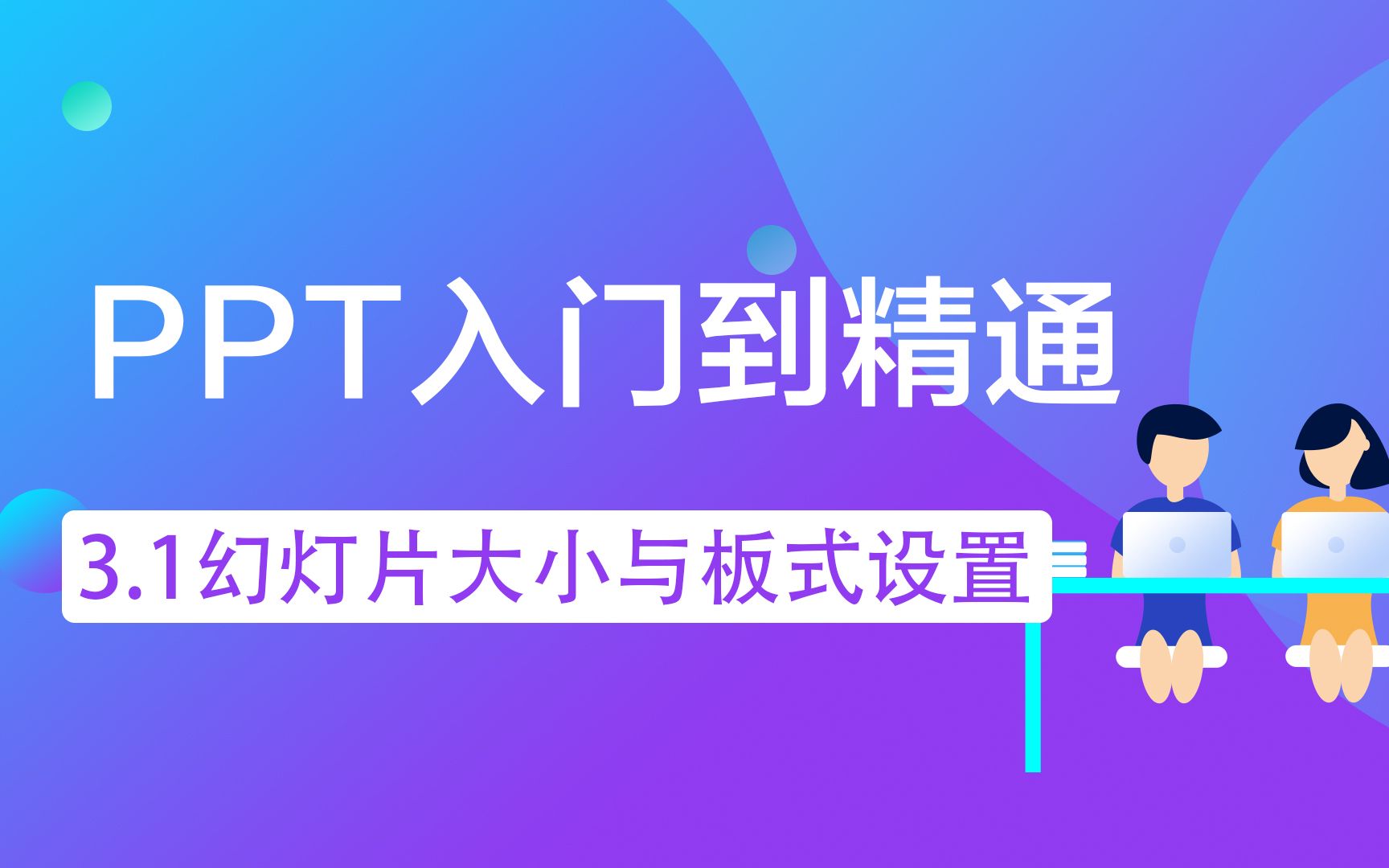 3.1 幻灯片大小与板式设置