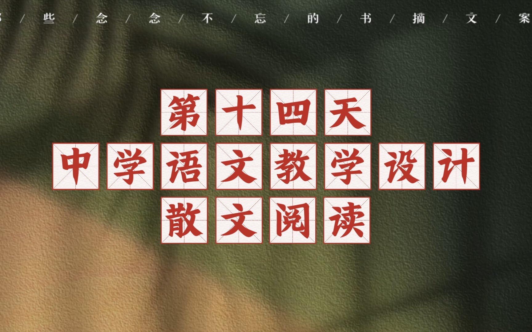 中学语文教学设计梳理DAY14【元气磨耳朵|学科教学|学习打卡】
