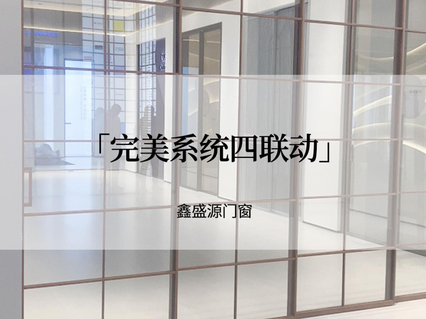 完美系统四联动推拉门,极窄可视面四联互动,质感生活从细节开始