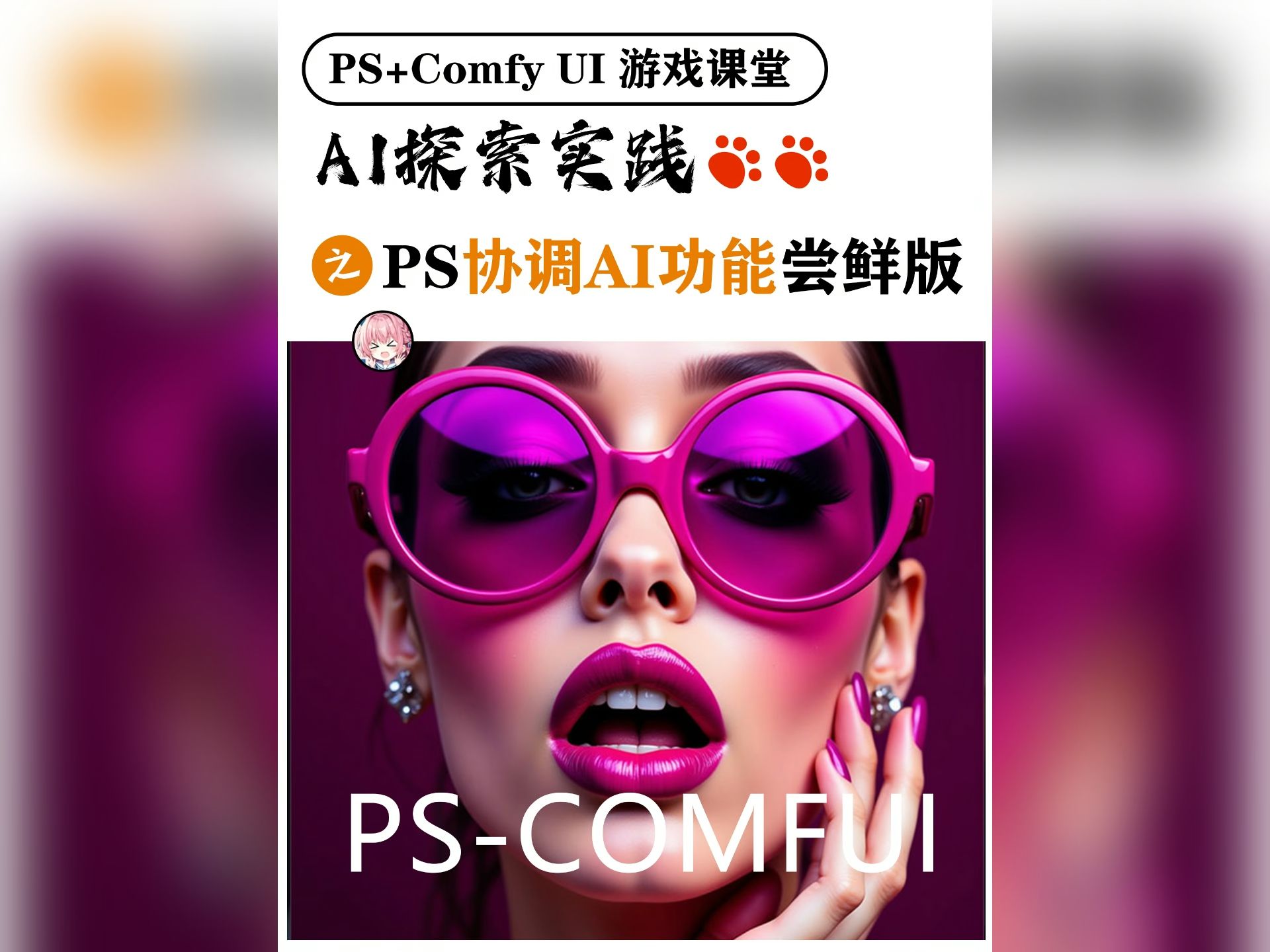 PS-COMFUI完美搭建王炸级的PS2026协调AI功能