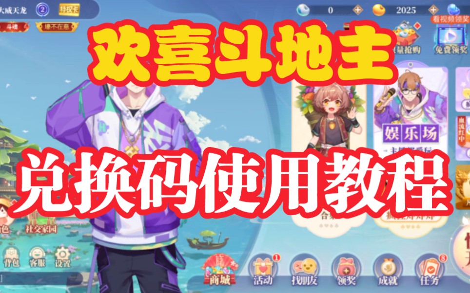 欢喜斗地主:兑换码使用教学。游戏主页屏幕下方有一个“兑奖”然后...
