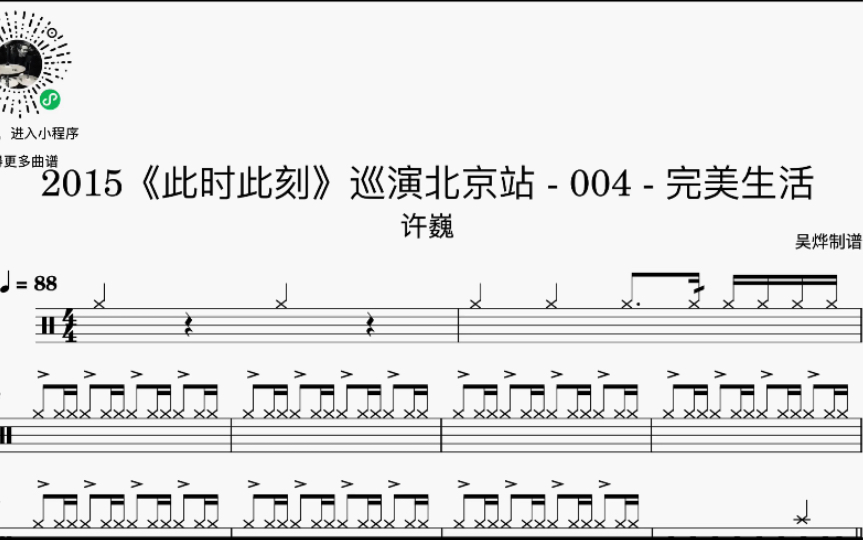 《完美生活》许巍-2015“此时此刻”巡演北京站004 演唱会 动态鼓谱 ...