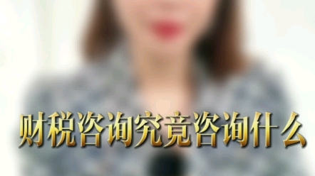 『睿世咨询』第十六期:财税咨询,究竟咨询什么?#财税知识