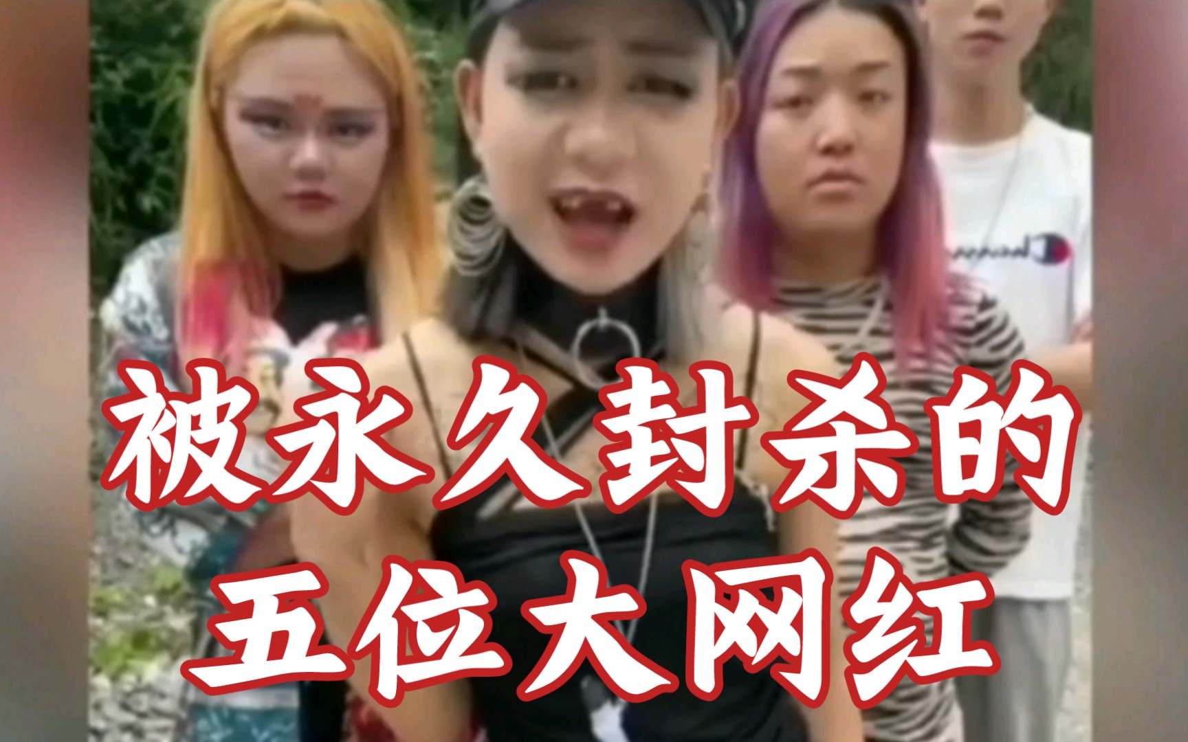 ⚡被永久封杀的五位大网红⚡