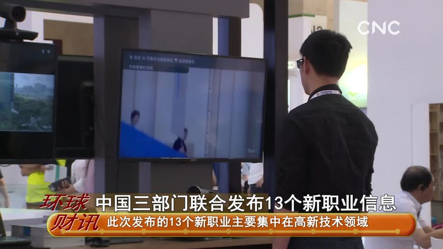 中国三部门联合发布13个新职业信息