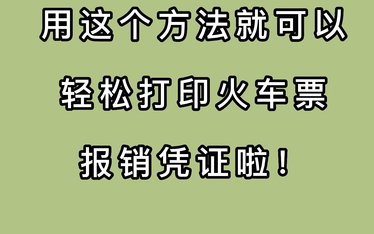 火车票怎么报销取发票?