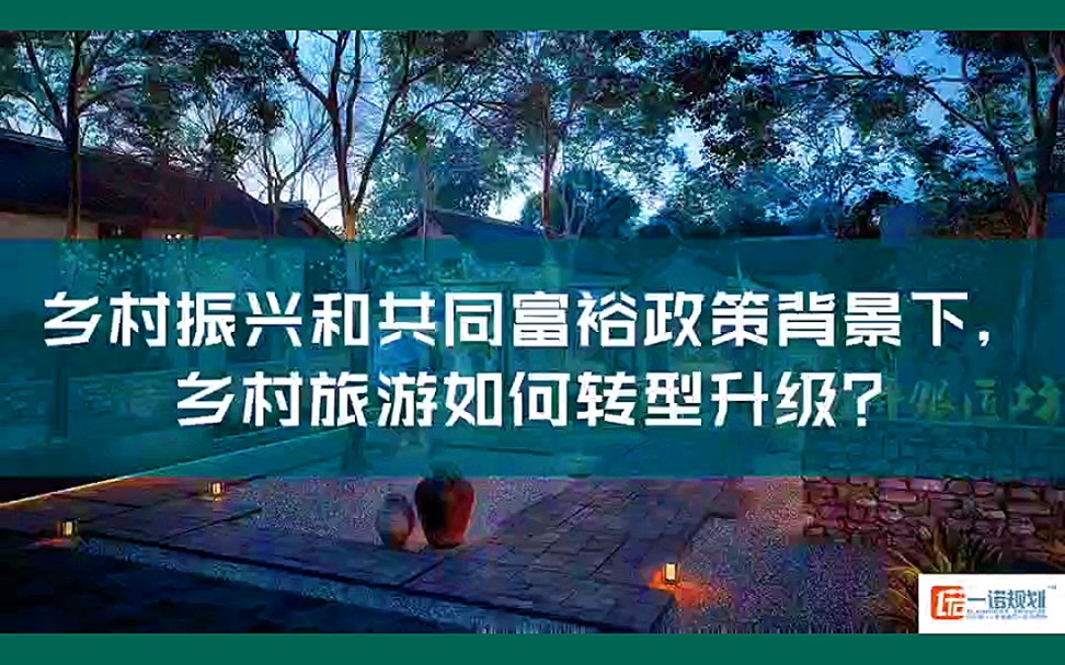 乡村振兴和共同富裕背景下,乡村旅游如何转型升级?#乡村振兴与乡村...