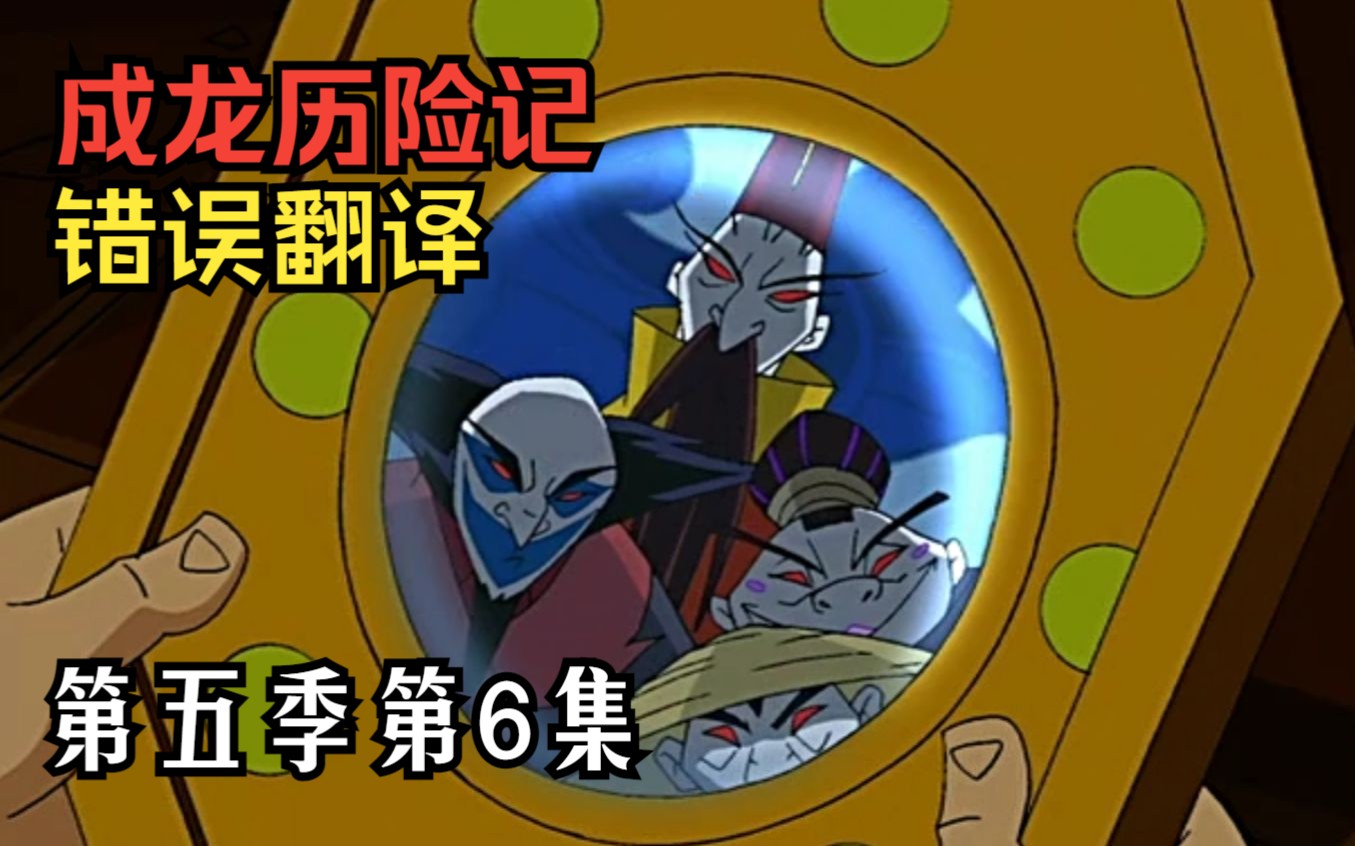 【教你看动漫】《成龙历险记》中的错误翻译 第五季第6集:镜子镜子(...