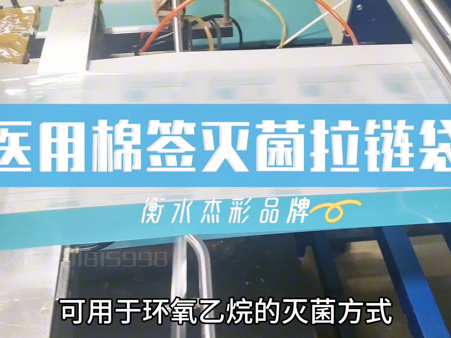 衡水杰彩的医用灭菌纸条拉链袋可用于棉签、口罩、绷带的包装!