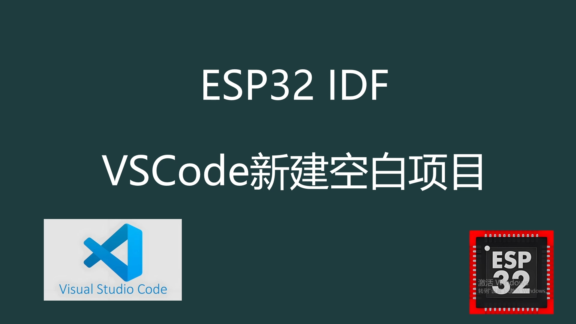 esp32-s3 IDF在vscode新建空白项目