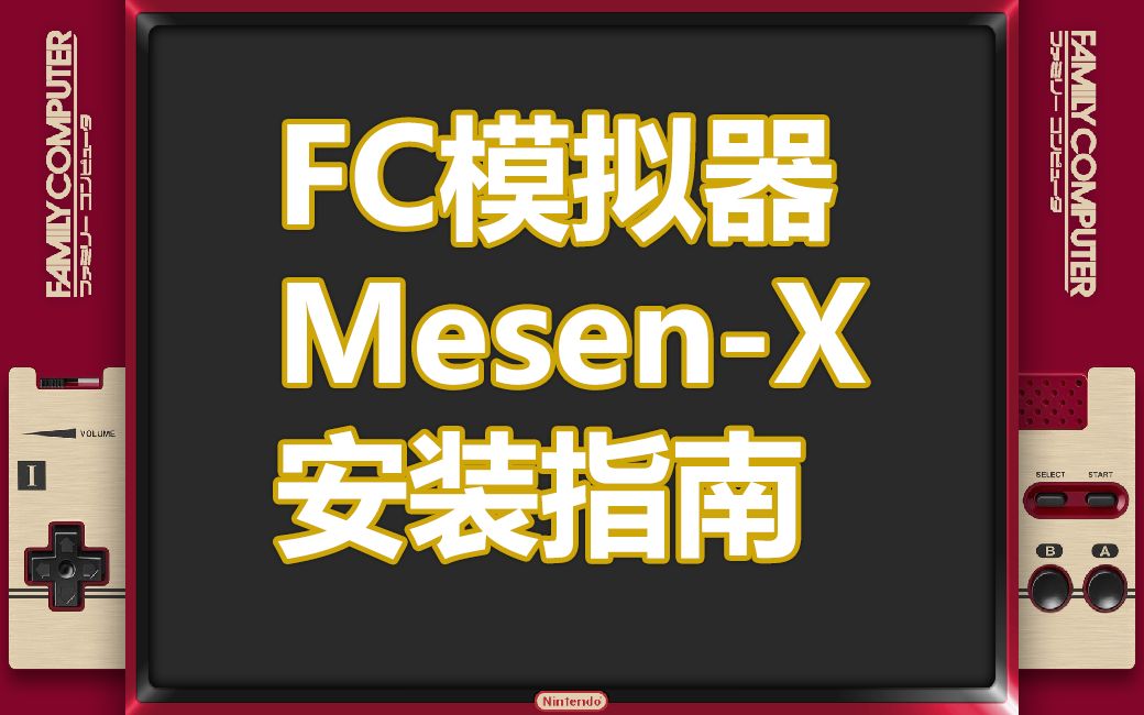 2022庆新春,任天堂FC游戏机模拟器 Mesen-X 安装指南_哔哩哔哩...