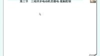 电气控制技术基础07 04电机的继电-接触控制(四)