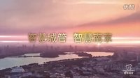 智慧城管(南京市城管局宣传片)