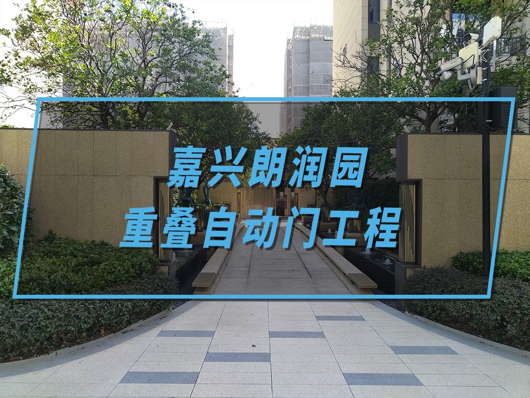 嘉兴朗润园重叠自动门视频