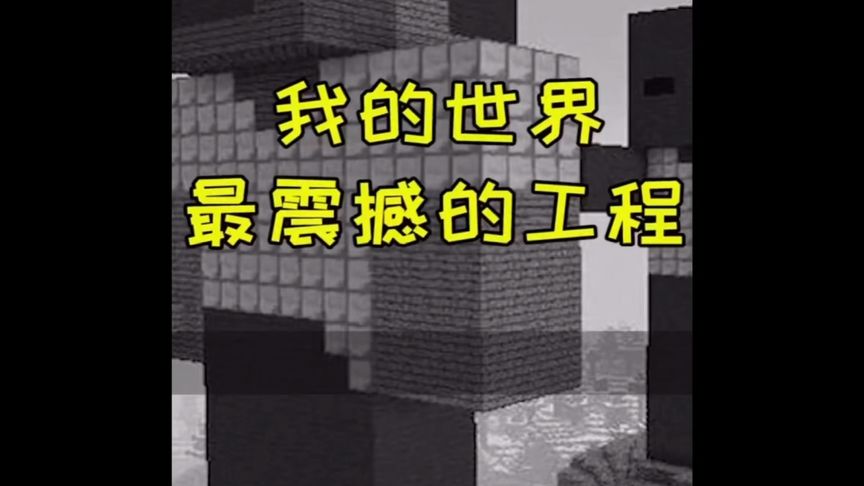 在MC我的世界中壮观震撼的工程,第一名一个人建造了国家