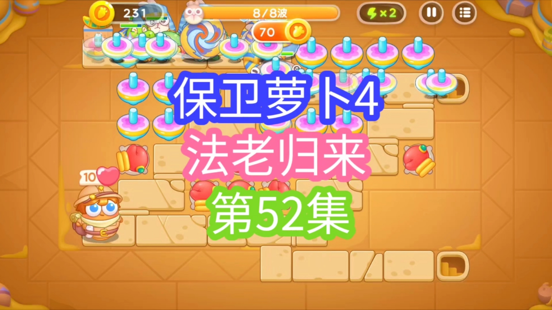 《保卫萝卜4》【法老归来】第52集,简单,用陀螺来堵门口!