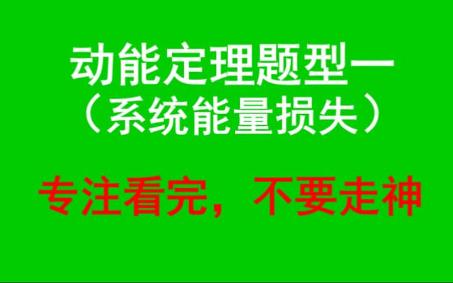 【高中物理】【必修二】【动能定理题型一】【系统能量损失】