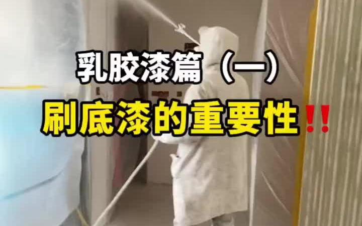 ...”的原则,先刷底漆再刷面漆,底漆的作用真的很重要尤其是好的乳胶漆,