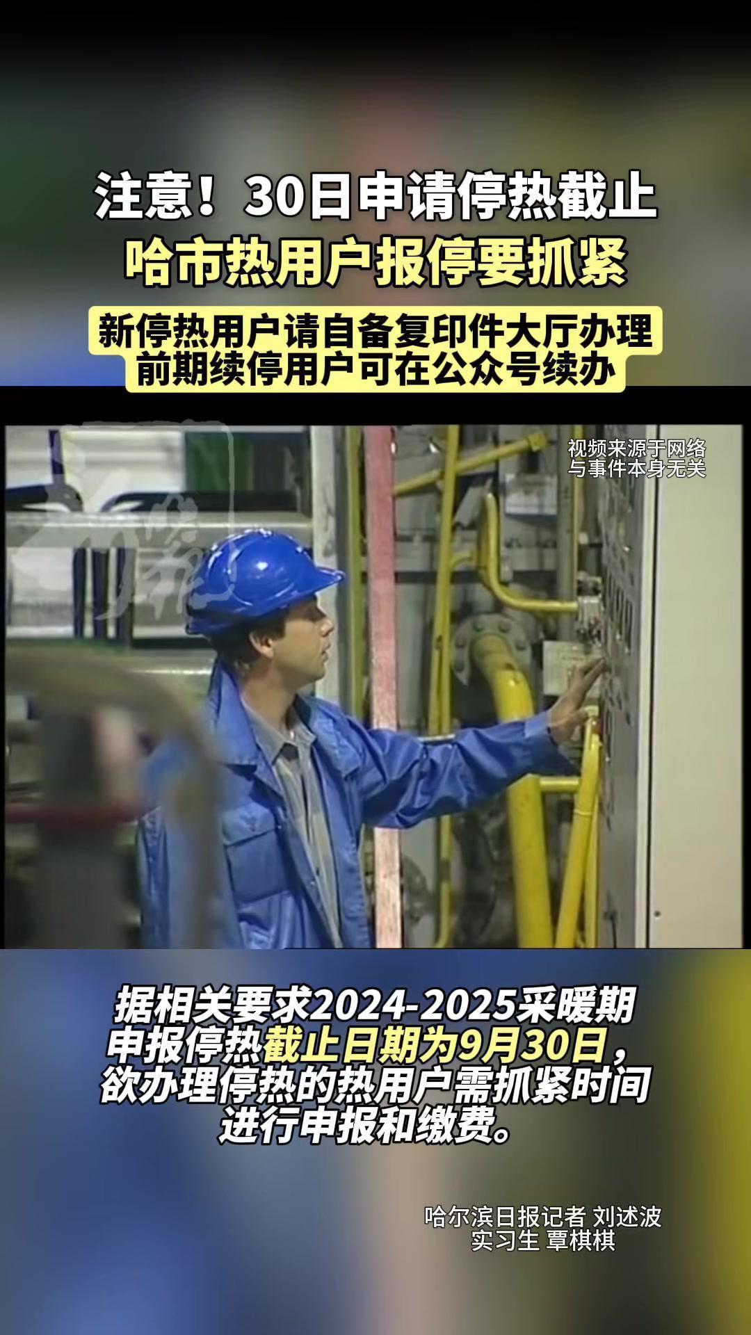 注意!30日申请停热截止,哈市热用户报停要抓紧,新停热用户请自备复印...