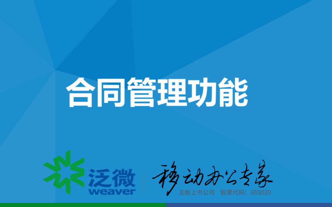 泛微OA(E9)合同管理功能及场景演示