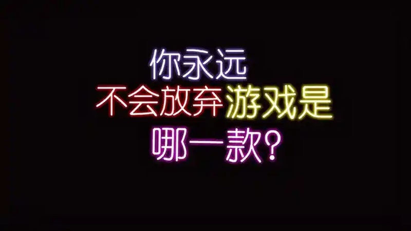你永远不会放弃的游戏是