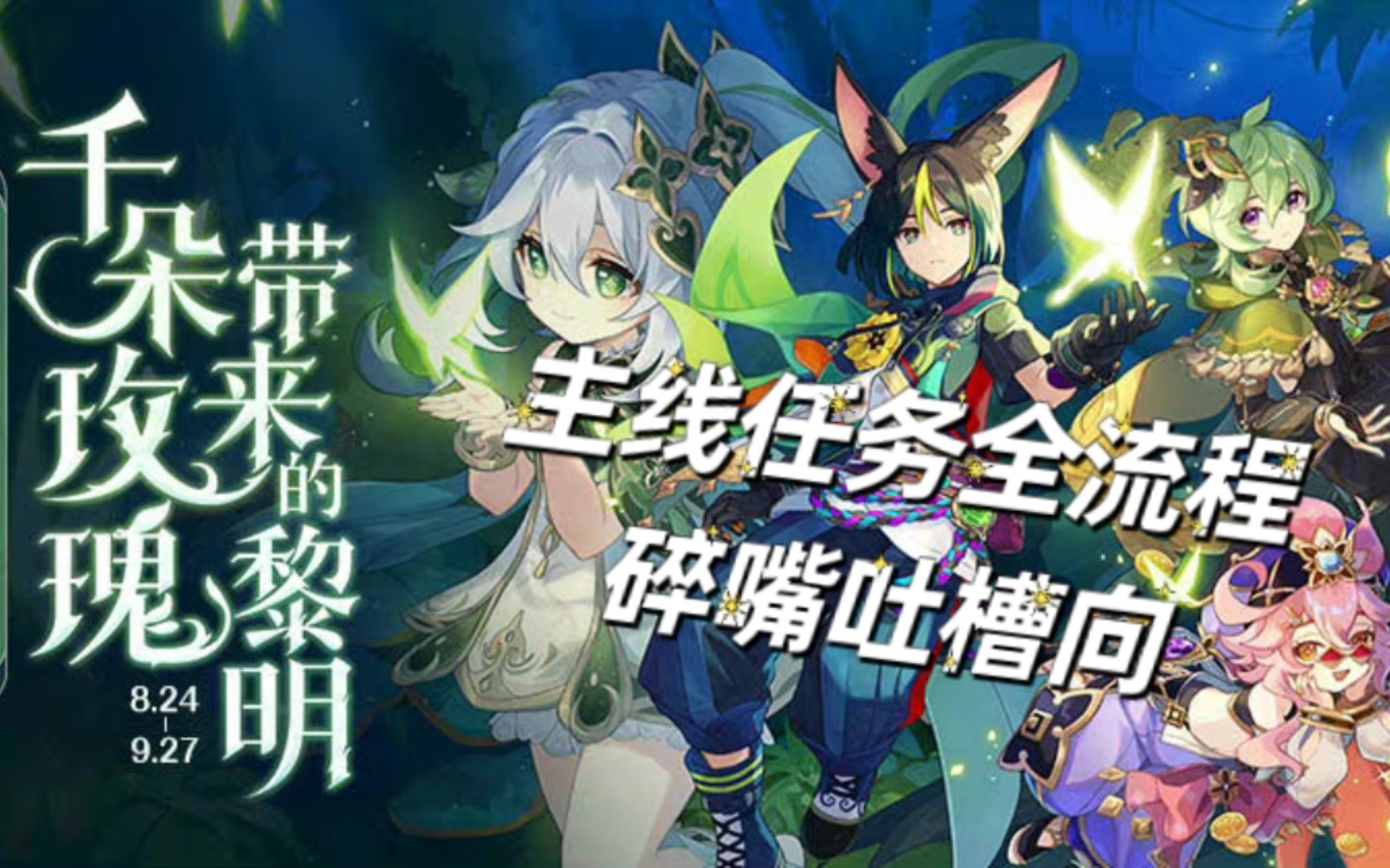 【原神3.0】须弥主线任务(全流程+碎嘴吐槽+剧情分析)不是攻略哦
