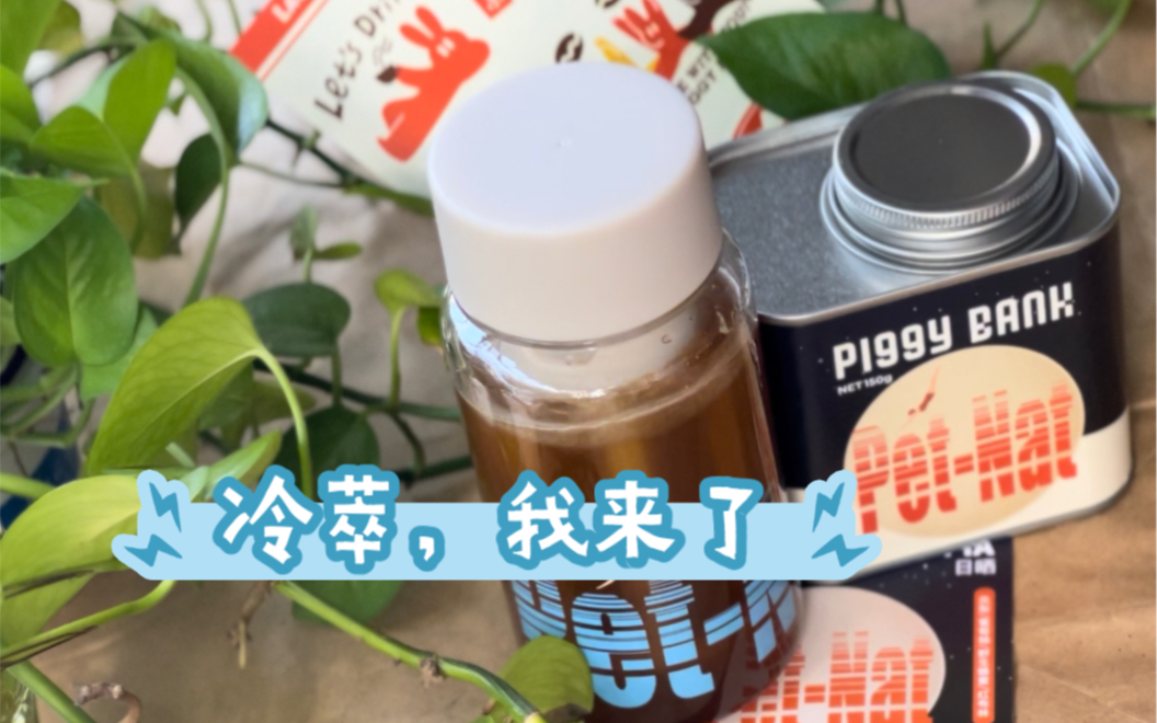 Coffee Vlog |『扑满咖啡』之水果星球冷萃咖啡