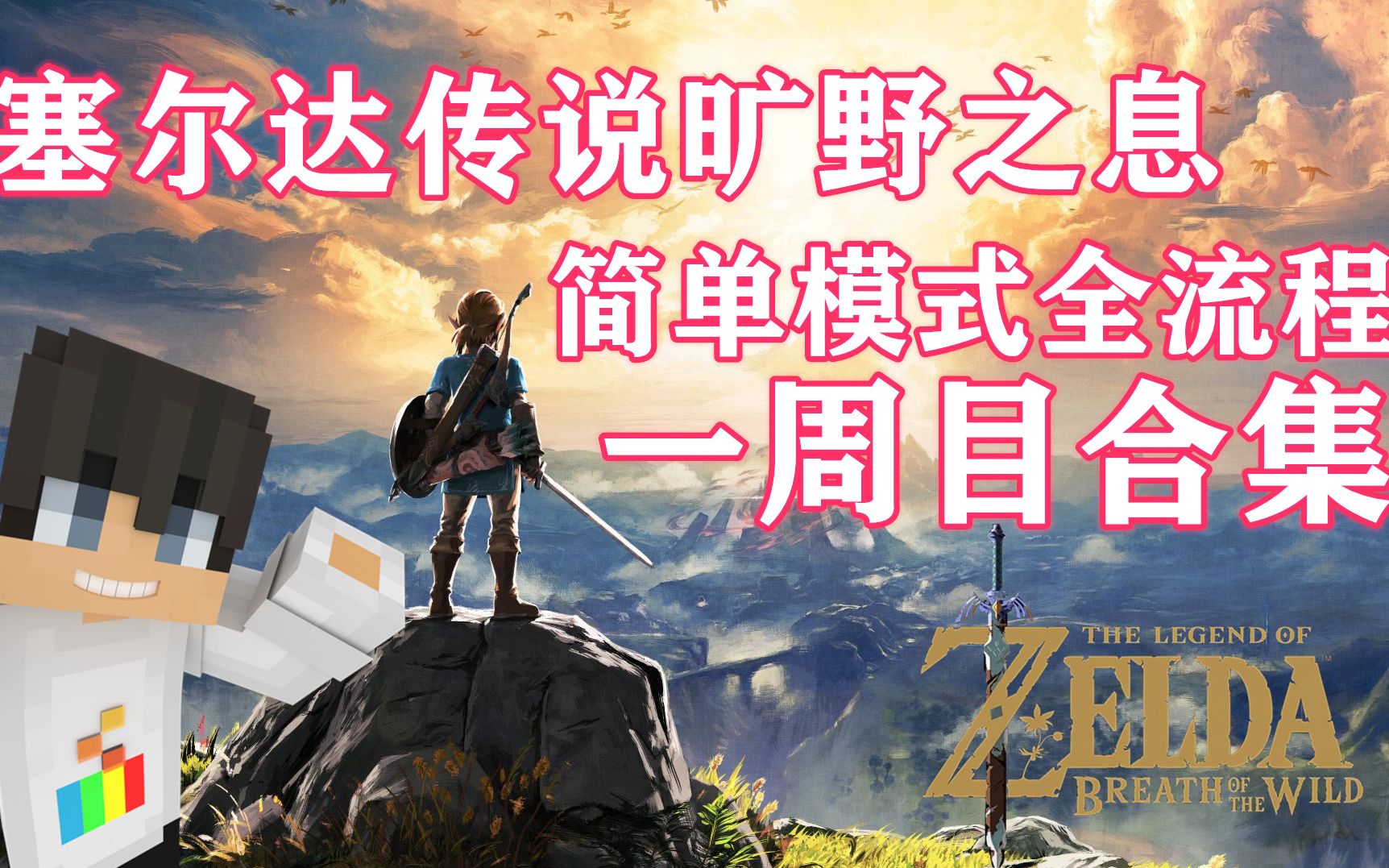 【大白】塞尔达传说旷野之息!新手简单模式一周目全流程实况解说分P...