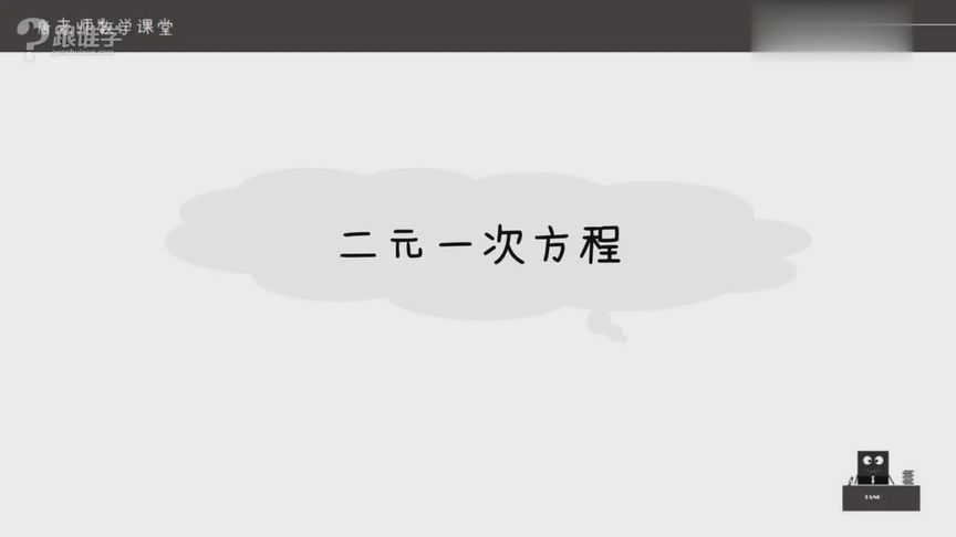 初中数学秒懂百科-二元一次方程