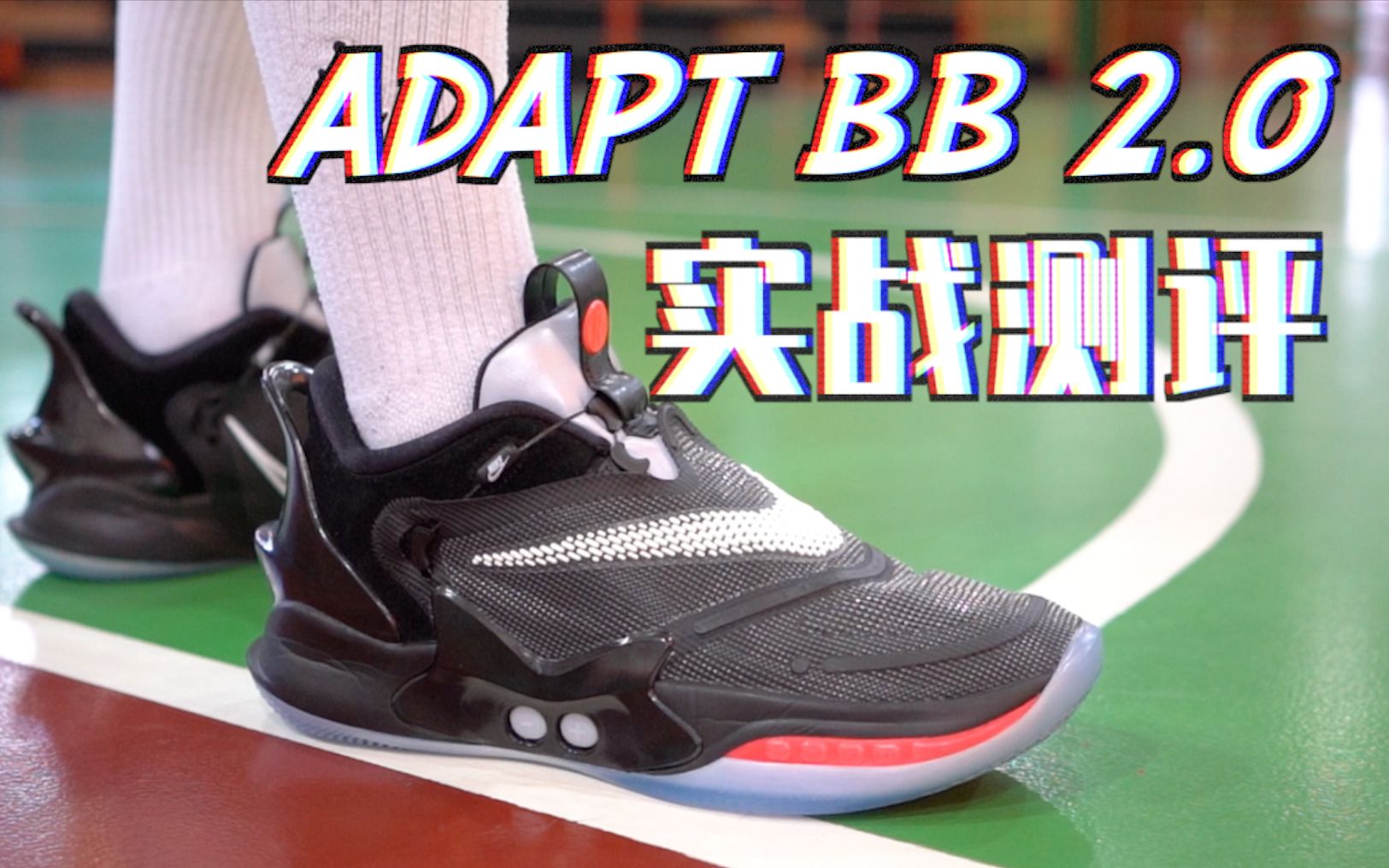 【ENZO】可以自动系鞋带的篮球鞋Adapt BB 2.0 实战测评+打分