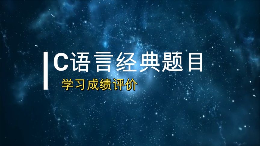 《C语言经典》大学生必问的编程题:学习成绩评价