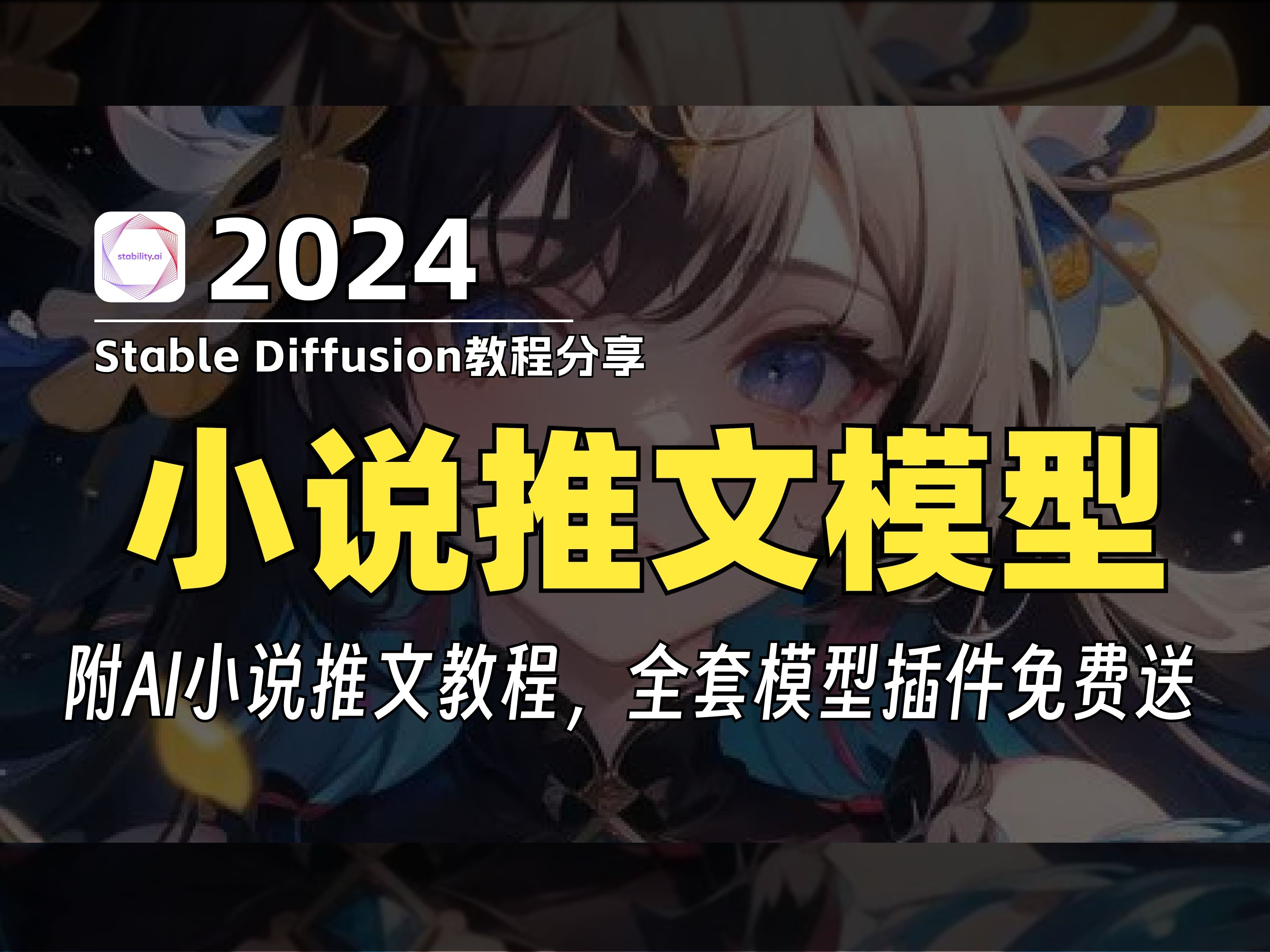 【AI绘画教程】AI小说推文赚麻了,啥都能画的“推文大模型”分享来啦...