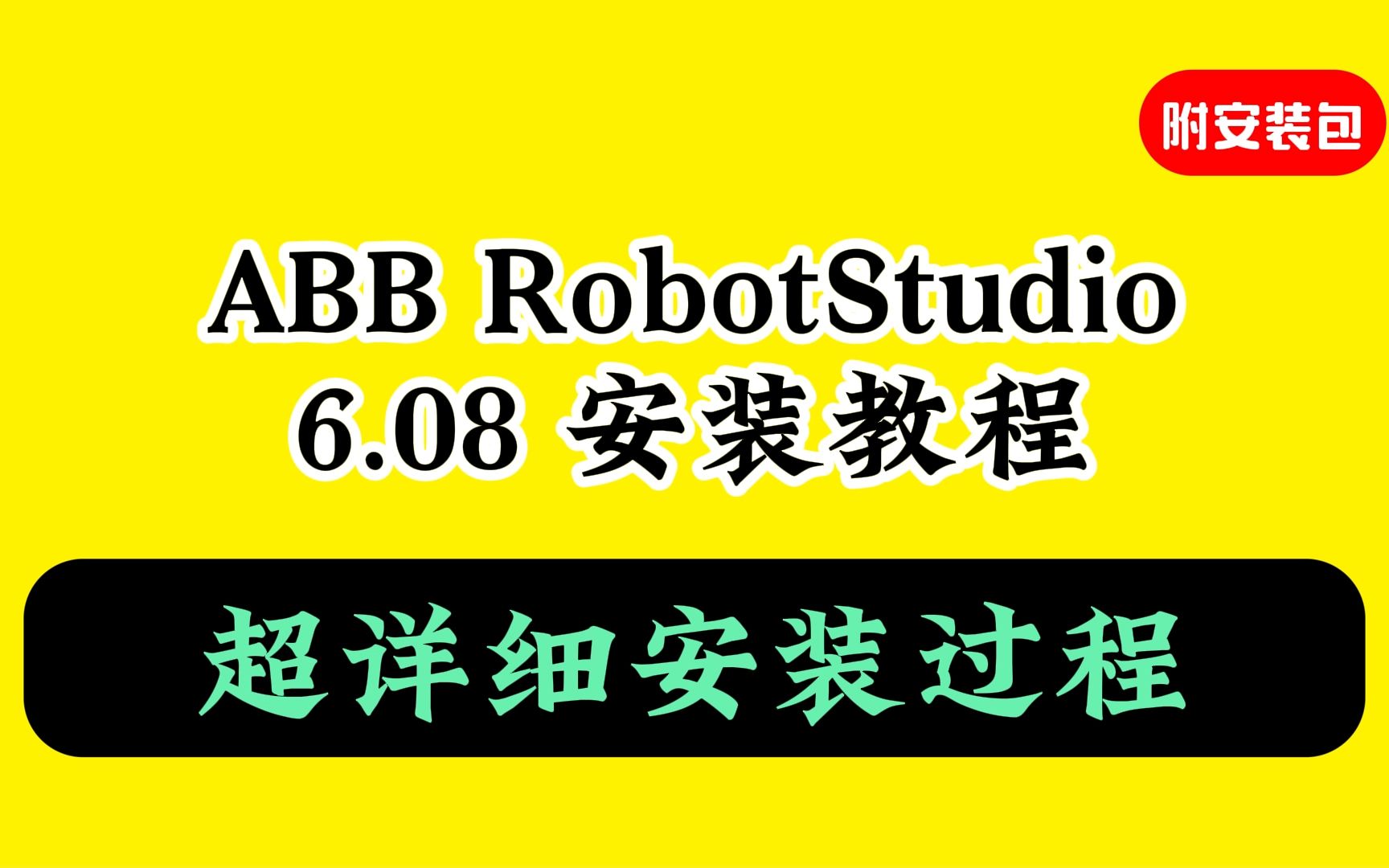 robotstudio安装教程下载包8.08版+激活免费教学视频教程ABB设计...
