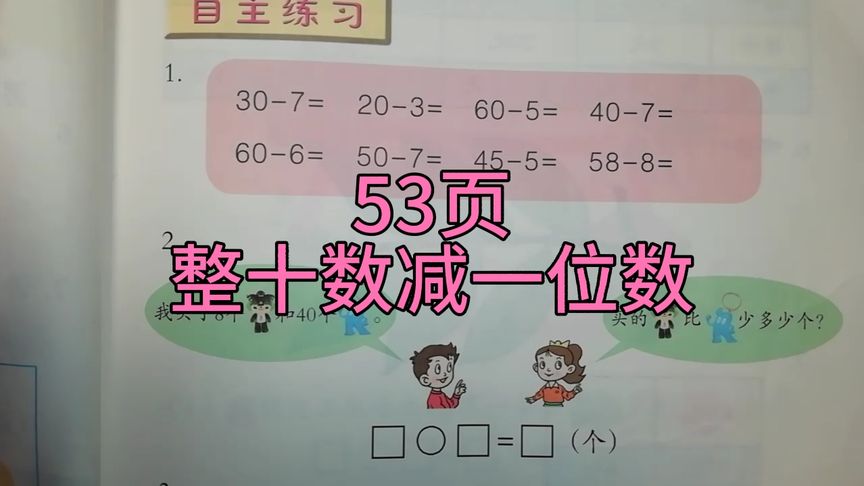 青岛出版社一年级下册数学课本第53页(整十数减一位数)
