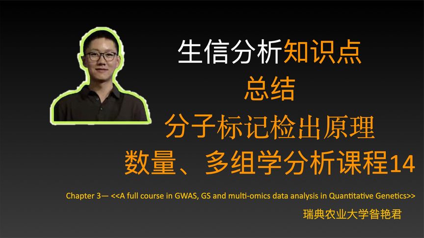 第14讲 - 生物信息学涵盖知识点小节(数量、多组学分析课程)