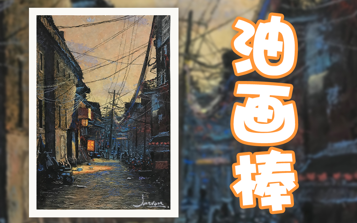 我用油画棒,带你回到记忆的那条老街。