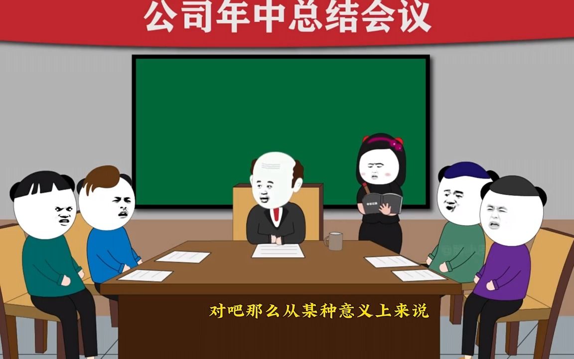 公司年中总结会议||废话文学
