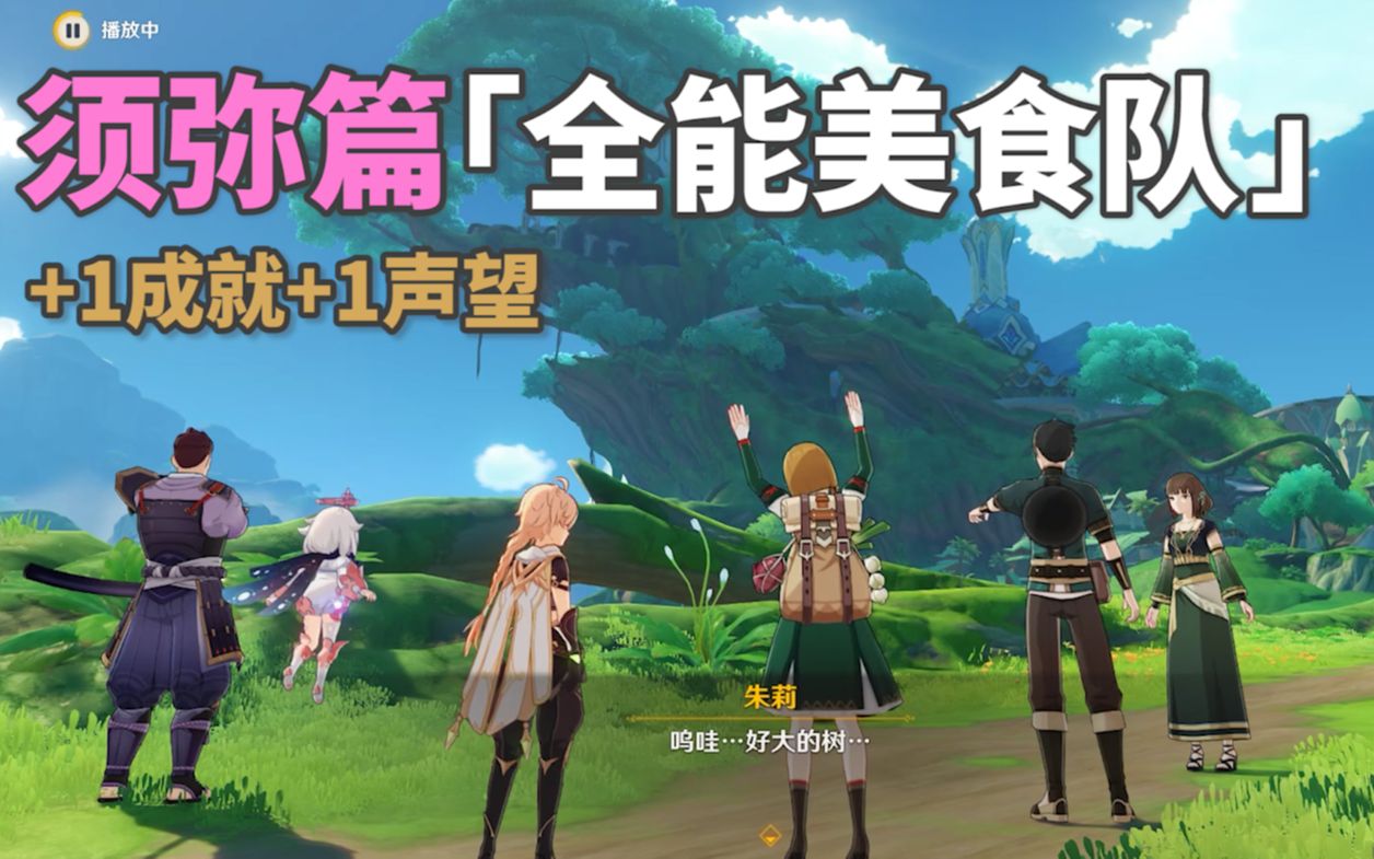 【原神】须弥全能美食队职责之内!前置条件和刷取方式 +1成就+1声望 ...