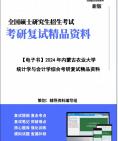 【复试】2024年 内蒙古农业大学095138农村发展《统计学与会计学...