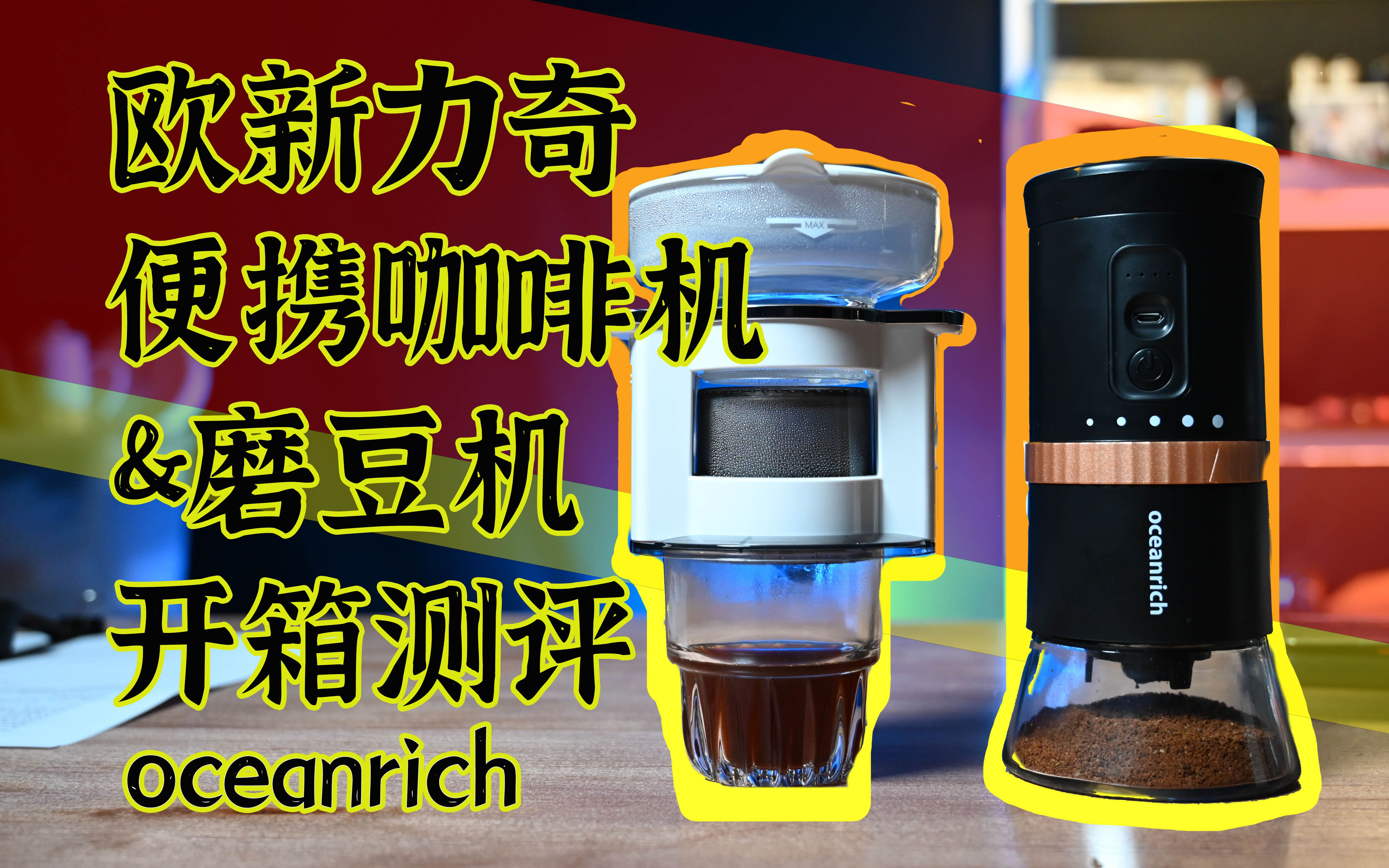 欧新力奇便携咖啡机磨豆机大测评【银河系喝咖啡指南】oceanrich...