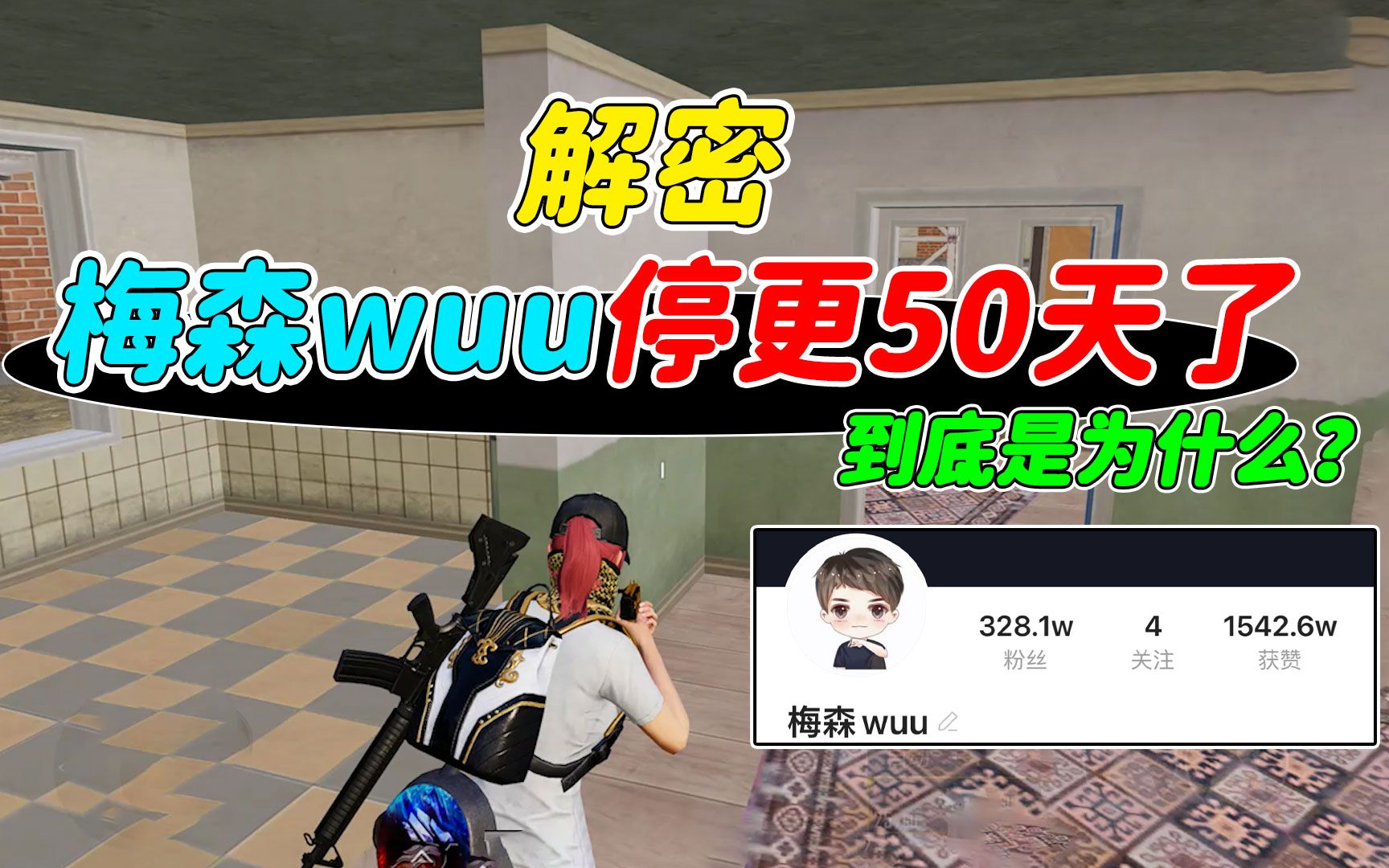 007号解密:游戏解说梅森wuu,视频已经停更了50天了!