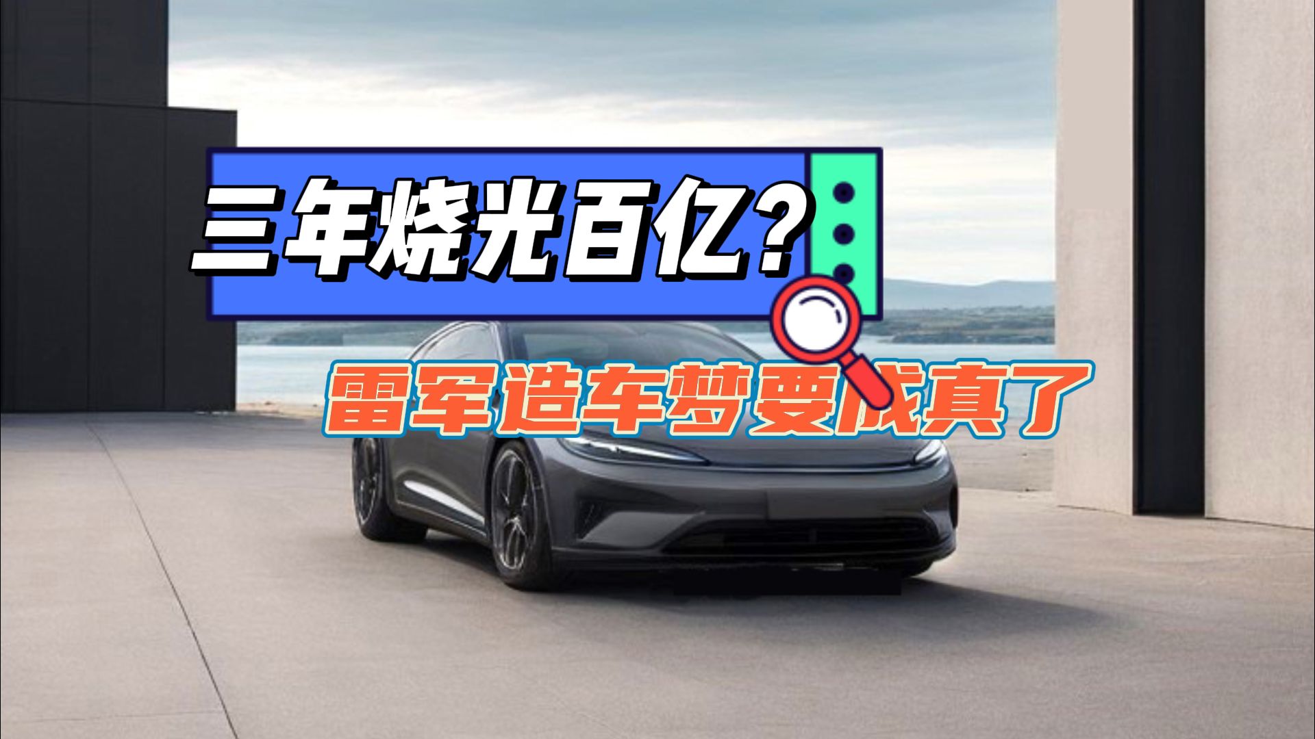雷军造车烧光百亿,3年后粉丝:终于没白等!