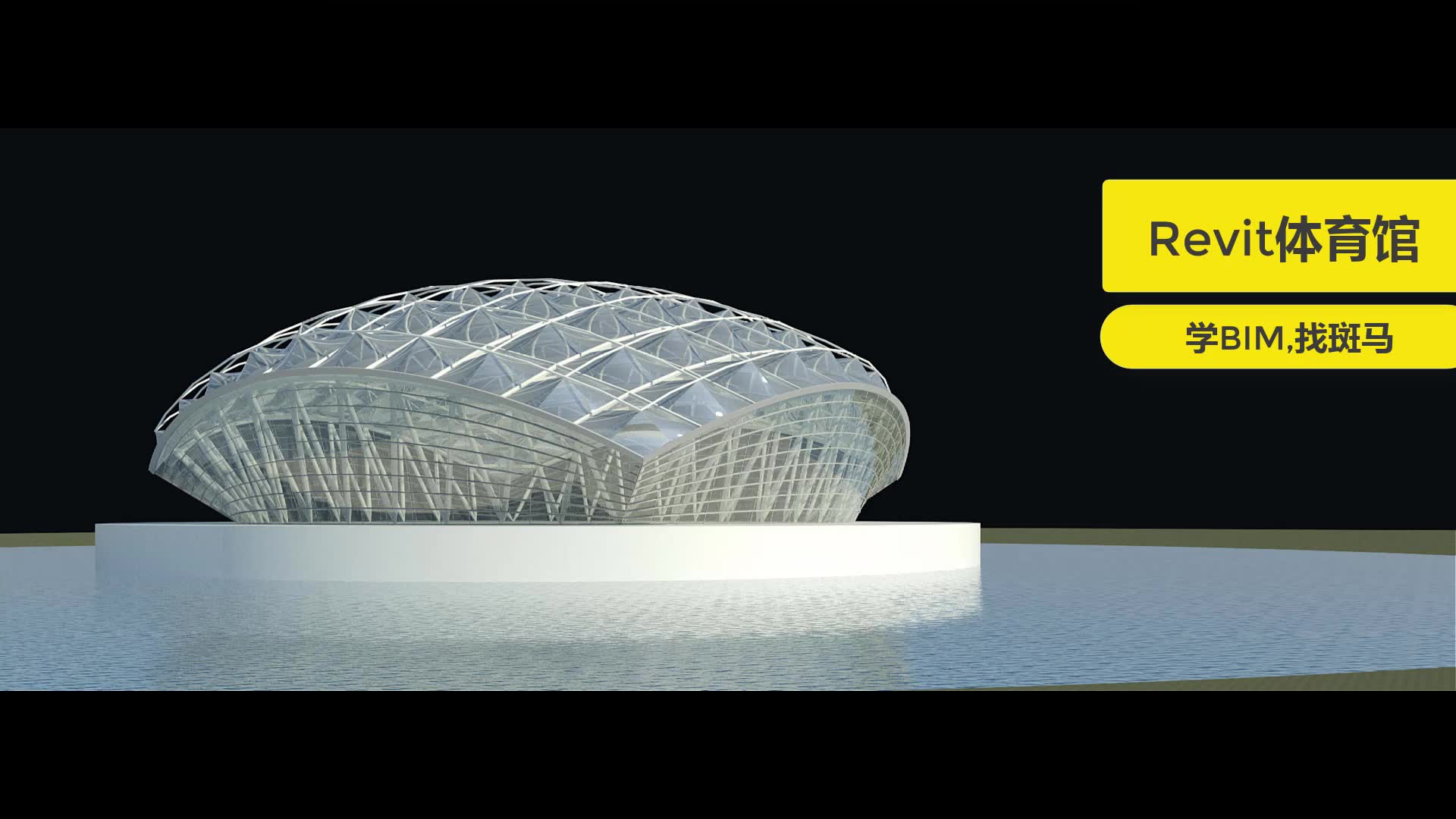 ...体育馆体量+自适应构件+正向设计建模渲染出图教程-跟斑马学BIM