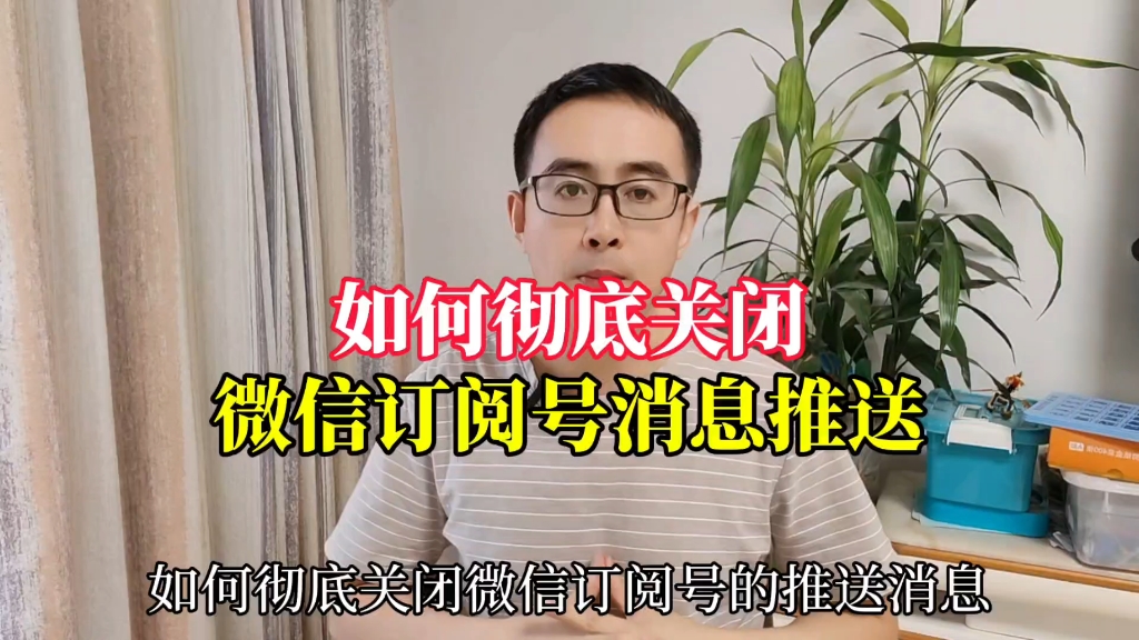 如何彻底关闭,微信订阅号推送消息
