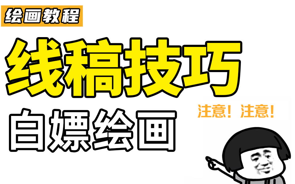 价值2000元的线稿绘画课程,现在免费分享出来了