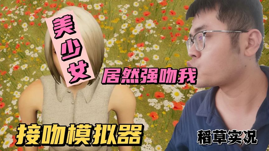 稻草:健身房续集～付费内容,谨慎观看(接吻模拟器)