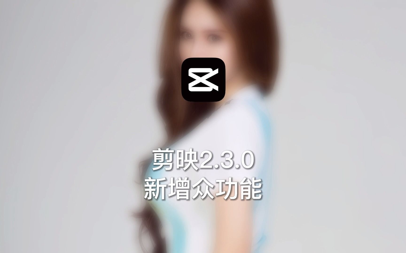 又升级了!剪映2.3.0升级新功能,第6个功能超级爽!