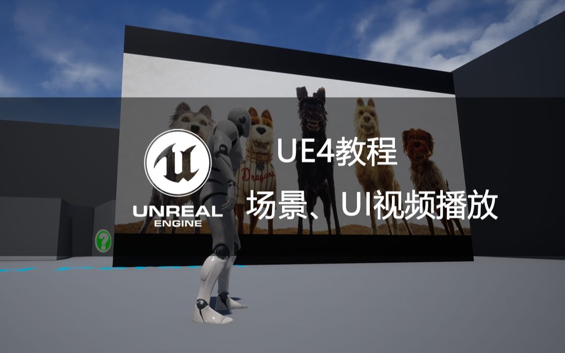 【UE4教程】在场景、UI中播放视频