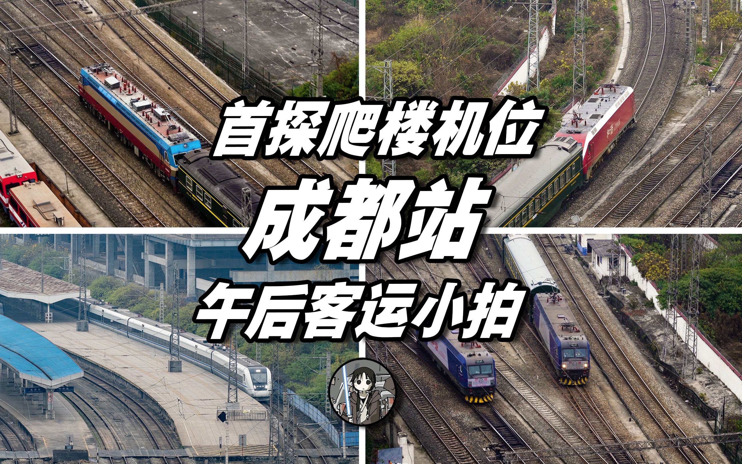 ...铁路】群英荟萃,繁忙客运!成都站午后爬楼机位遂宁/成昆方向客运记录